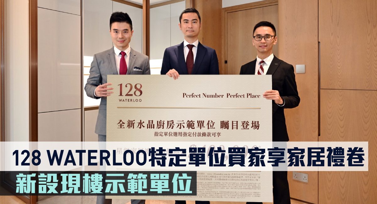 熱辣新盤放送｜128 WATERLOO特定單位買家享家居禮券 新設現樓示範單位